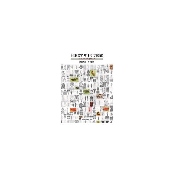 本 ISBN:9784881372029 岡島秀治／著 桝本雅身／著 出版社:全国農村教育協会 出版年月:2022年11月 サイズ:622P 27cm 趣味 ≫ アウトドア [ フィールド図鑑 ] ニホン ゲンシヨク アザミウマ ズカン 登...