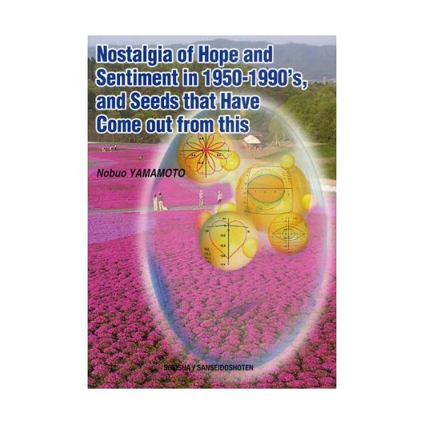 本 ISBN:9784881425169 山本信雄／著 出版社:創英社／三省堂書店 出版年月:2011年04月 サイズ:431P 21cm 経済 ≫ 産業・交通 [ 産業論 ] ノスタルジア オブ ホ-プ アンド センチメント イン ナイン...