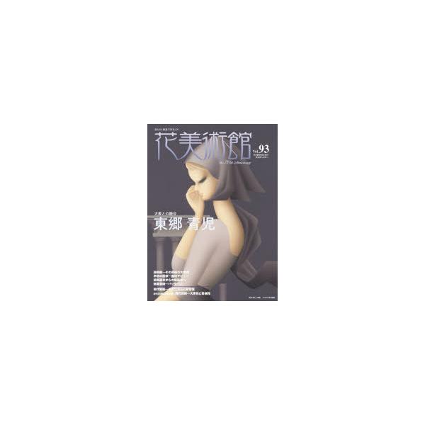 本 ISBN:9784881431801 出版社:花美術館 出版年月:2026年05月 サイズ:219P 30cm 芸術 ≫ 芸術・美術一般 [ 芸術・美術評論 ] ハナ ビジユツカン 93 93 トクシユウ トウゴウ セイジ 登録日:20...