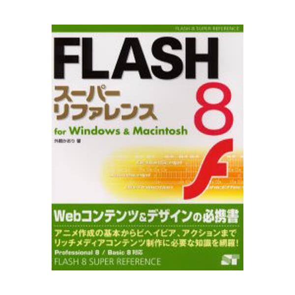 本 ISBN:9784881664964 外間かおり／著 出版社:ソーテック社 出版年月:2006年03月 サイズ:319P 24cm コンピュータ ≫ Web作成 [ ホームページ作成 ] フラツシユ エイト ス-パ- リフアレンス フオ...