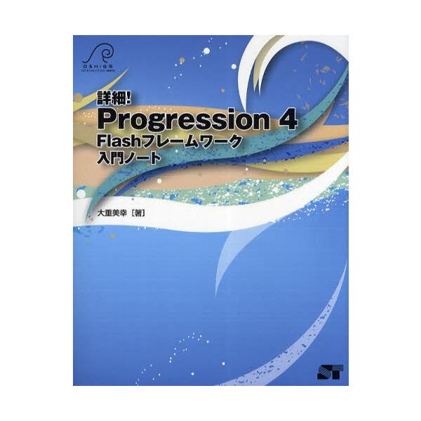 本 ISBN:9784881667439 大重美幸／著 出版社:ソーテック社 出版年月:2010年07月 サイズ:287P 24cm コンピュータ ≫ Web作成 [ Webコンテンツ作成 ] シヨウサイ プログレツシヨン フオ- フラツシ...