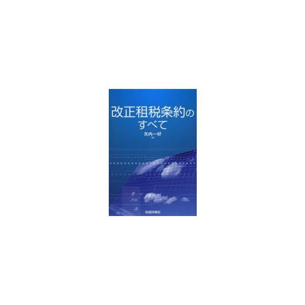 本 ISBN:9784881772898 矢内一好／著 出版社:財経詳報社 出版年月:2013年04月 サイズ:255P 21cm 経済 ≫ 財政学 [ 租税・公債 ] カイセイ ソゼイ ジヨウヤク ノ スベテ 登録日:2013/07/05...
