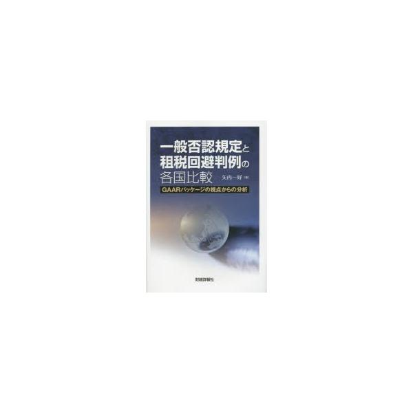 本 ISBN:9784881774106 矢内一好／著 出版社:財経詳報社 出版年月:2015年02月 サイズ:287P 21cm 経営 ≫ 税務 [ 税務会計一般 ] イツパン ヒニン キテイ ト ソゼイ カイヒ ハンレイ ノ カツコク ...