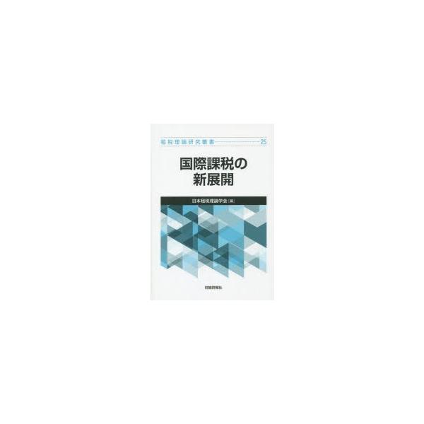 本 ISBN:9784881774212 出版社:日本租税理論学会 出版年月:2015年10月 サイズ:217P 21cm 経済 ≫ 財政学 [ 租税・公債 ] コクサイ カゼイ ノ シンテンカイ ソゼイ リロン ケンキユウ ソウシヨ 25...