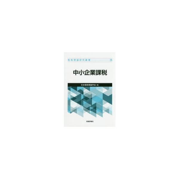 本 ISBN:9784881774311 出版社:日本租税理論学会 出版年月:2016年09月 サイズ:169P 21cm 経済 ≫ 財政学 [ 租税・公債 ] チユウシヨウ キギヨウ カゼイ ソゼイ リロン ケンキユウ ソウシヨ 26 租...