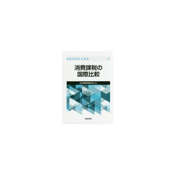 本 ISBN:9784881774427 出版社:日本租税理論学会 出版年月:2017年11月 サイズ:203P 21cm 経済 ≫ 財政学 [ 租税・公債 ] シヨウヒ カゼイ ノ コクサイ ヒカク ソゼイ リロン ケンキユウ ソウシヨ ...