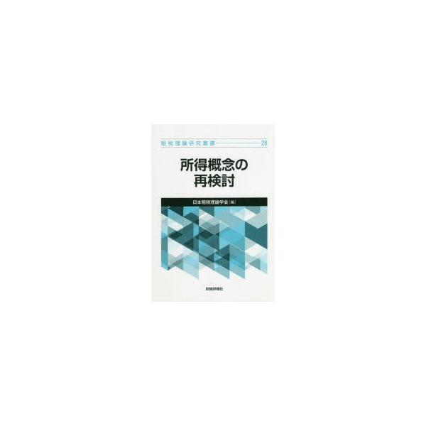 本 ISBN:9784881774557 出版社:日本租税理論学会 出版年月:2018年12月 サイズ:206P 21cm 経済 ≫ 財政学 [ 租税・公債 ] シヨトク ガイネン ノ サイケントウ ソゼイ リロン ケンキユウ ソウシヨ 2...