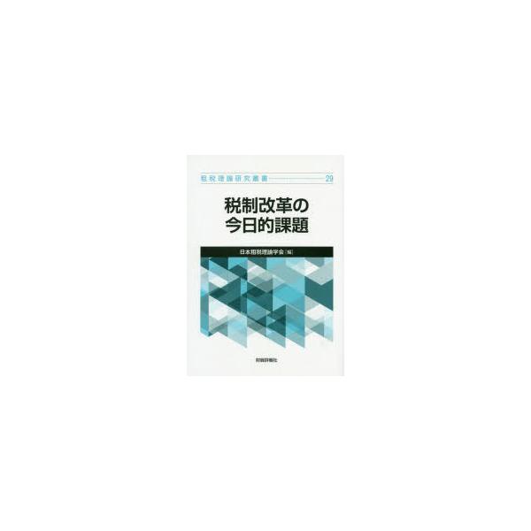 本 ISBN:9784881774632 出版社:日本租税理論学会 出版年月:2019年12月 サイズ:195P 21cm 経済 ≫ 財政学 [ 租税・公債 ] ゼイセイ カイカク ノ コンニチテキ カダイ ソゼイ リロン ケンキユウ ソウ...