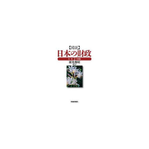本 ISBN:9784881774748 廣光俊昭／編著 出版社:財経詳報社 出版年月:2020年12月 サイズ:484P 21cm 経済 ≫ 財政学 [ 財政学一般 ] ズセツ ニホン ノ ザイセイ 2020 2020 登録日:2020/...