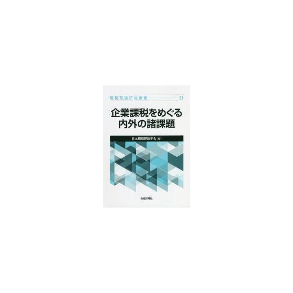 本 ISBN:9784881774847 出版社:日本租税理論学会 出版年月:2021年10月 サイズ:127P 21cm 経済 ≫ 財政学 [ 租税・公債 ] キギヨウ カゼイ オ メグル ナイガイ ノ シヨカダイ ソゼイ リロン ケンキ...