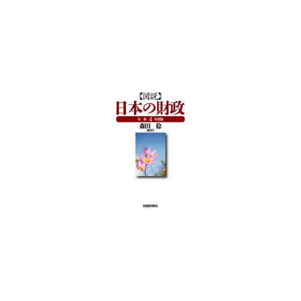本 ISBN:9784881774922 森田稔／編著 出版社:財経詳報社 出版年月:2022年09月 サイズ:504P 21cm 経済 ≫ 財政学 [ 財政学一般 ] ズセツ ニホン ノ ザイセイ 2022 2022 登録日:2022/1...