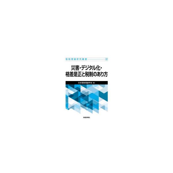 本 ISBN:9784881774939 出版社:日本租税理論学会 出版年月:2022年10月 サイズ:227P 21cm 経済 ≫ 財政学 [ 租税・公債 ] サイガイ デジタルカ カクサ ゼセイ ト ゼイセイ ノ アリカタ ソゼイ リロ...