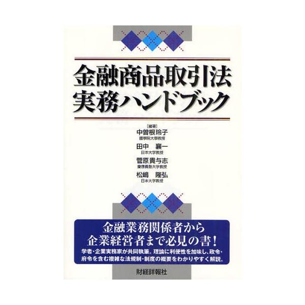 本 ISBN:9784881775059 中曽根玲子／編著 田中襄一／編著 菅原貴与志／編著 松嶋隆弘／編著 出版社:財経詳報社 出版年月:2009年06月 サイズ:368P 21cm 経済 ≫ 金融学 [ 金融実務 ] キンユウ シヨウヒ...