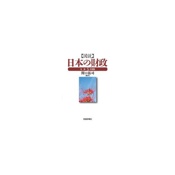 本 ISBN:9784881776063 関口祐司／編著 出版社:財経詳報社 出版年月:2023年11月 サイズ:486P 21cm 経済 ≫ 財政学 [ 財政学一般 ] ズセツ ニホン ノ ザイセイ 2023 2023 登録日:2023/...