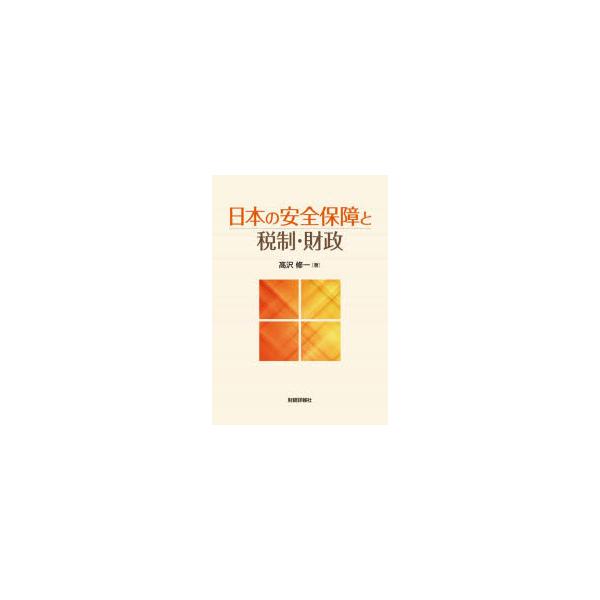 本 ISBN:9784881779057 高沢修一／著 出版社:財経詳報社 出版年月:2024年04月 サイズ:205P 21cm 経済 ≫ 財政学 [ 財政学その他 ] ニホン ノ アンゼン ホシヨウ ト ゼイセイ ザイセイ キンゲンダイ...