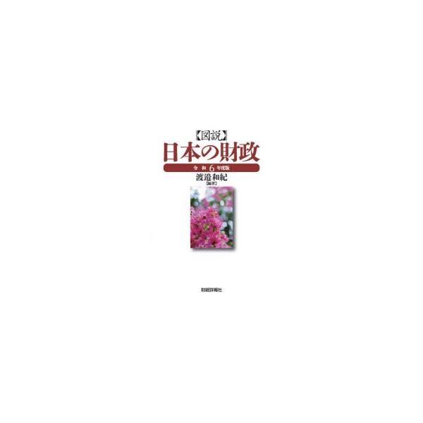 本 ISBN:9784881779101 渡邉和紀／編著 出版社:財経詳報社 出版年月:2024年11月 サイズ:484P 21cm 経済 ≫ 財政学 [ 財政学一般 ] ズセツ ニホン ノ ザイセイ 2024 2024 登録日:2024/...