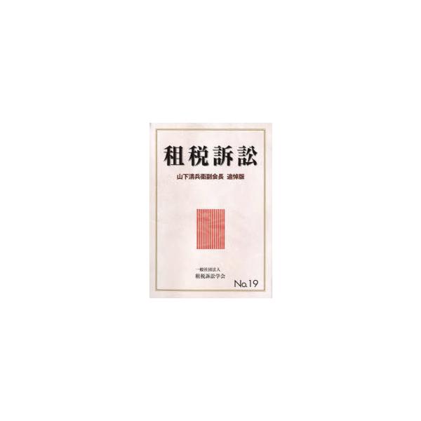 本 ISBN:9784881779217 租税訴訟学会／編 出版社:財経詳報社 出版年月:2026年06月 サイズ:287P 21cm 法律 ≫ 他法律 [ 他法律その他 ] ソゼイ ソシヨウ 19 19 ヤマシタ セイベエ フクカイチヨウ...