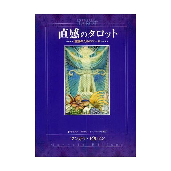 本 ISBN:9784881780589 マンガラ・ビルソン／著 伊藤アジータ／訳 出版社:市民出版社 出版年月:2009年10月 サイズ:364P 21cm 趣味 ≫ 占い [ タロット ] 原タイトル：Intuitive tarot チ...
