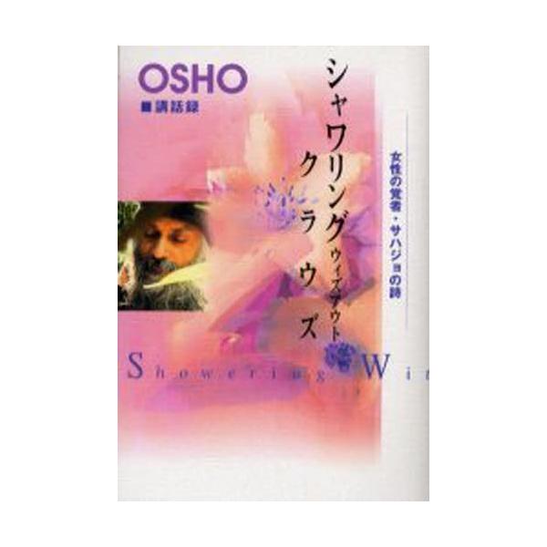 本 ISBN:9784881781814 OSHO／講話 マ・アナンド・ムグダ／訳 スワミ・アドヴァイト・パルヴァ／照校 マ・ギャン・シディカ／照校 出版社:市民出版社 出版年月:2003年12月 サイズ:477P 19cm 人文 ≫ 精神...