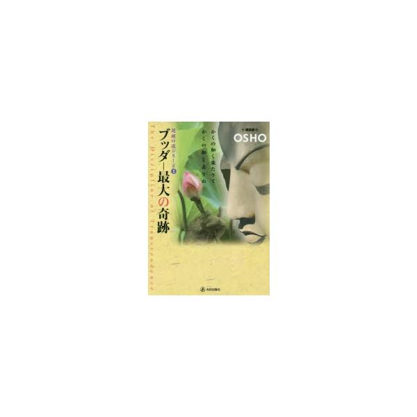 本 ISBN:9784881782637 OSHO／講話 スワミ・ボーディ・デヴァヤナ／訳 マ・ギャン・プーナム／照校 出版社:市民出版社 出版年月:2019年04月 サイズ:464P 19cm 人文 ≫ 宗教 [ 宗教その他 ] 原タイト...