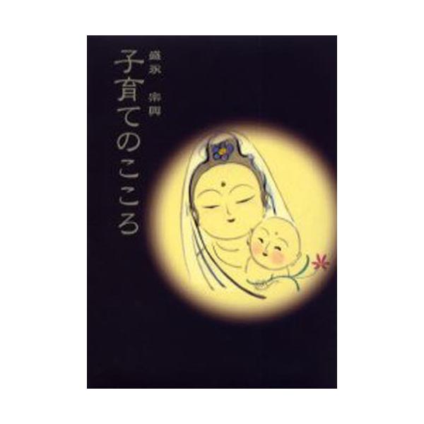 本 ISBN:9784881821961 盛永宗興／著 出版社:禅文化研究所 出版年月:2003年11月 サイズ:285P 19cm 人文 ≫ 宗教・仏教 [ 仏教エッセイ ] コソダテ ノ ココロ 登録日:2013/04/09 ※ページ内...