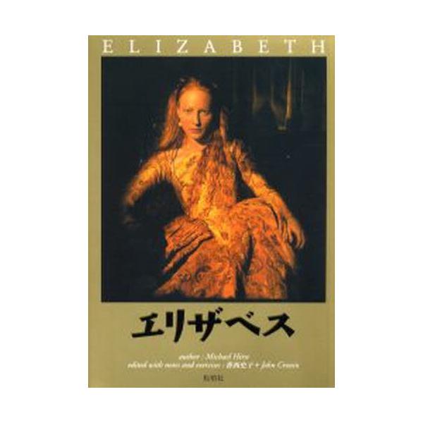 本 ISBN:9784881985076 Michael Hirst／〔著〕 香西史子／編著 John Cronin／編著 出版社:松柏社 出版年月:2002年04月 サイズ:266P 26cm 語学 ≫ 英語 [ 英語学 ] エリザベス ...