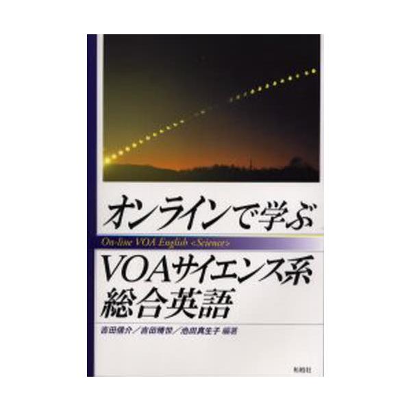 本 ISBN:9784881985090 吉田信介／編著 吉田晴世／編著 池田真生子／編著 出版社:松柏社 出版年月:2002年04月 サイズ:73P 26cm 語学 ≫ 英語 [ 英語学 ] オンライン デ マナブ ヴイオ-エ- サイエン...