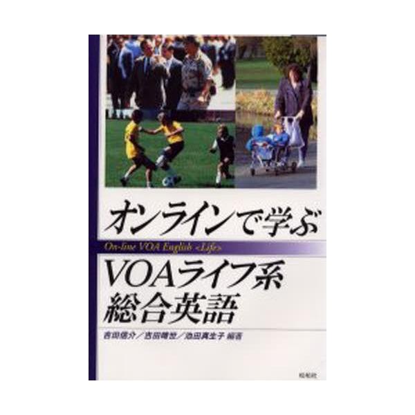 本 ISBN:9784881985106 吉田信介／編著 吉田晴世／編著 池田真生子／編著 出版社:松柏社 出版年月:2002年04月 サイズ:72P 26cm 語学 ≫ 英語 [ 英語学 ] オンライン デ マナブ ヴイオ-エ- ライフケ...