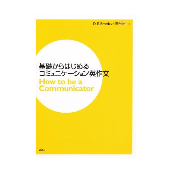 本 ISBN:9784881985519 D.E.Bramley／著 河合忠仁／著 出版社:松柏社 出版年月:2004年04月 サイズ:66P 26cm 語学 ≫ 英語 [ 英文法・英作文 ] キソ カラ ハジメル コミユニケ-シヨン エイ...