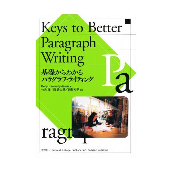 本 ISBN:9784881985649 Kelly Kennedy‐Isern／著 竹内理／編著 西香生里／編著 藪越知子／編著 出版社:松柏社 出版年月:2005年04月 サイズ:164P 26cm 語学 ≫ 英語 [ 英文法・英作文 ...