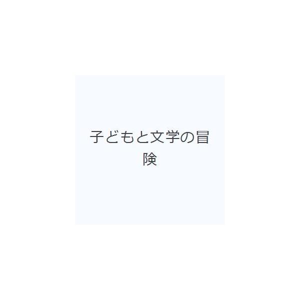 本 ISBN:9784881988367 定松正／著 出版社:松柏社 出版年月:1995年11月 サイズ:268P 20cm 児童 ≫ ブックガイド [ 読み物案内 ] コドモ ト ブンガク ノ ボウケン 登録日:2013/04/04 ※ペ...