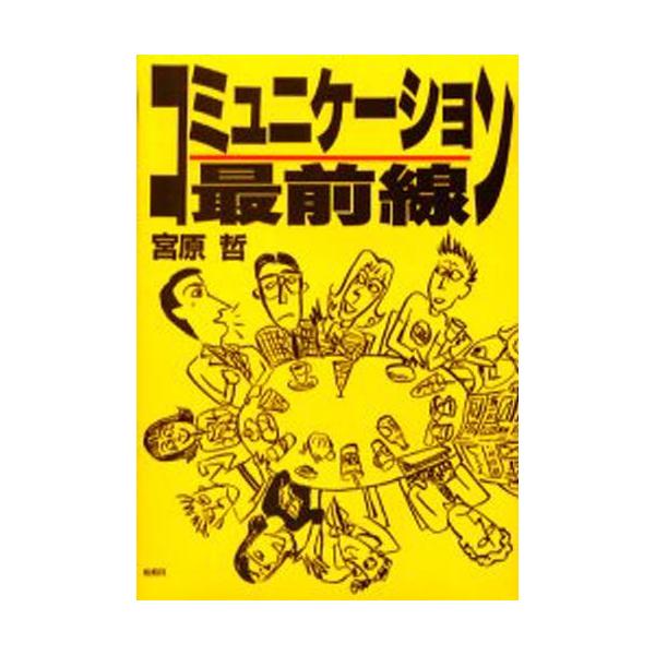 本 ISBN:9784881989258 宮原哲／著 出版社:松柏社 出版年月:2000年01月 サイズ:282P 21cm 人文 ≫ 社会心理 [ 対人関係 ] コミユニケ-シヨン サイゼンセン 登録日:2013/04/08 ※ページ内の...