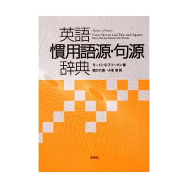 本 ISBN:9784881989517 モートン・S.フリーマン／著 堀口六寿／訳 小池栄／訳 出版社:松柏社 出版年月:2000年12月 サイズ:410P 22cm 辞典 ≫ 英語 [ 英語辞典その他 ] 原書名：Even‐steven...