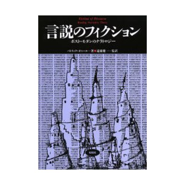 本 ISBN:9784881989548 パトリック・オニール／著 遠藤健一／監訳 小野寺進／訳 高橋了治／訳 出版社:松柏社 出版年月:2001年02月 サイズ:272P 22cm 人文 ≫ 哲学・思想 [ 言語学 ] 原書名：Ficti...
