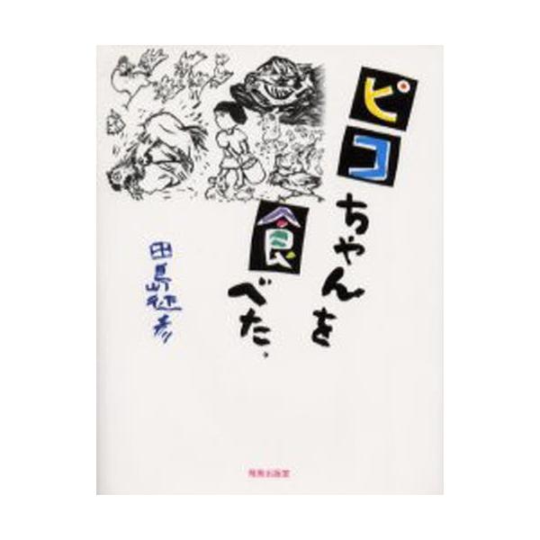 本 ISBN:9784882550976 田島征彦／著 出版社:飛鳥出版室 出版年月:2002年06月 サイズ:213P 20cm 児童 ≫ ブックガイド [ ブックガイドその他 ] ピコチヤン オ タベタ 登録日:2013/04/09 ※...