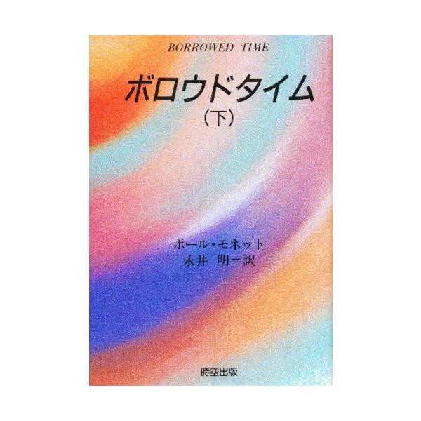 本 ISBN:9784882670070 ポール・モネット／著 永井明／訳 出版社:時空出版 出版年月:1991年03月 サイズ:330P 20cm 文芸 ≫ 海外文学 [ 英米文学 ] 原書名：Borrowed time ボロウド タイム...