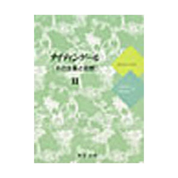 本 ISBN:9784882670148 エドワード・クック／著 中村妙子／訳 友枝久美子／訳 出版社:時空出版 出版年月:1994年02月 サイズ:411P 22cm 教養 ≫ ノンフィクション [ 人物評伝 ] 原タイトル：The li...