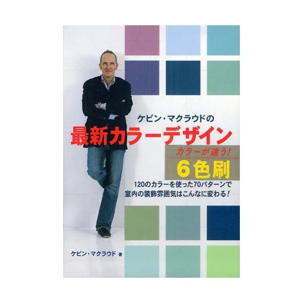 本 ISBN:9784882827528 ケビン・マクラウド／著 岩田佳代子／訳 出版社:ガイアブックス 出版年月:2010年08月 サイズ:159P 22cm 生活 ≫ ハウジング [ インテリア ] 原タイトル：Kevin McClou...