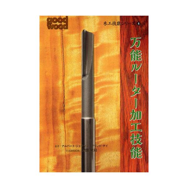 本 ISBN:9784882827658 アルバート・ジャクソン／著 デヴィド・デイ／著 出版社:ガイアブックス 出版年月:2010年11月 サイズ:128P 26cm 芸術 ≫ 工芸 [ 木工入門 ] 原タイトル：GOOD WOOD RO...