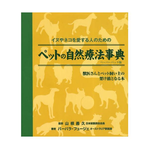 本 ISBN:9784882827740 山根義久／監修 バーバラ・フュージェ／著 越智由香／訳 出版社:ガイアブックス 出版年月:2010年12月 サイズ:642P 21cm 生活 ≫ ペット [ ペット一般 ] 原タイトル：The Pe...