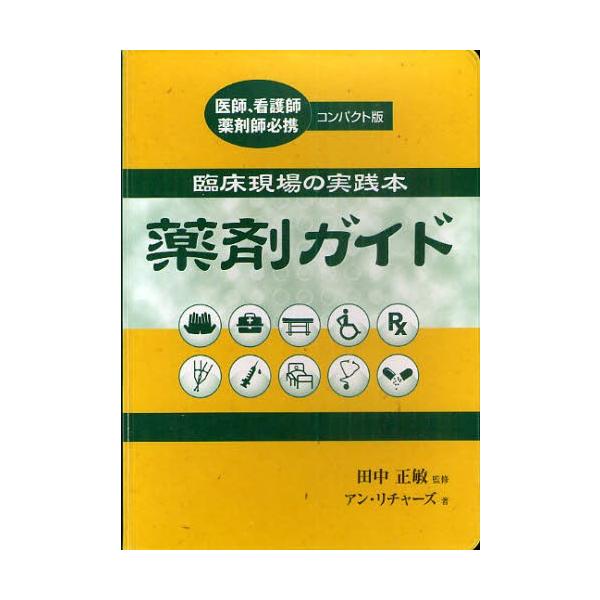 本 ISBN:9784882827757 アン・リチャーズ／著 田中正敏／監修 川島由紀子／訳 出版社:ガイアブックス 出版年月:2011年01月 サイズ:447P 20cm 薬学 ≫ 薬局・薬剤師 [ 医薬品集・医薬品情報 ] 原タイトル...