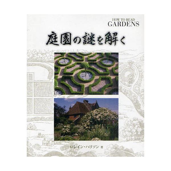 本 ISBN:9784882827849 ロレイン・ハリソン／著 小坂由佳／訳 出版社:ガイアブックス 出版年月:2011年04月 サイズ:255P 17cm 工学 ≫ 土木工学 [ 計画・景観 ] 原タイトル：HOW TO READ GA...