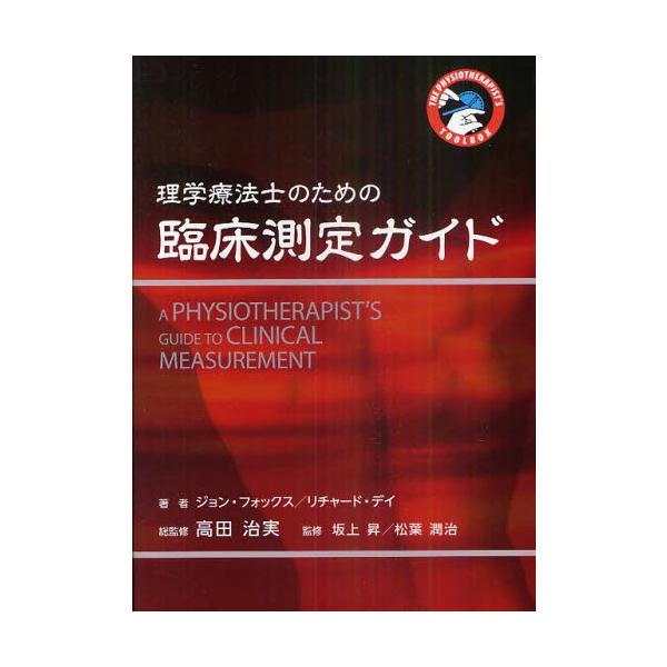 本 ISBN:9784882827917 ジョン・フォックス／著 リチャード・デイ／著 高田治実／総監修 坂上昇／監修 松葉潤治／監修 岡松瑞穂／訳 出版社:ガイアブックス 出版年月:2011年04月 サイズ:16，271P 23cm 医学...