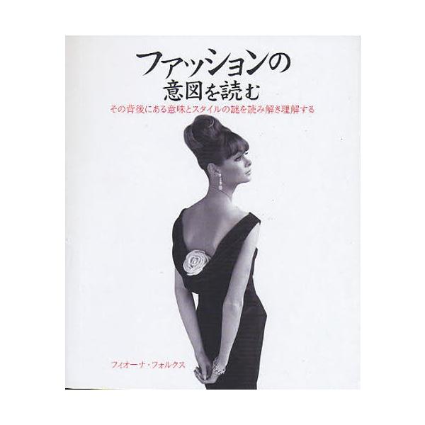 本 ISBN:9784882828037 フィオーナ・フォルクス／著 山崎恵理子／訳 出版社:ガイアブックス 出版年月:2011年10月 サイズ:255P 17cm 生活 ≫ ファッション・美容 [ ファッション，モード ] 原タイトル：H...