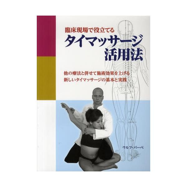 本 ISBN:9784882828303 ウルフ・パーペ／著 知高良美／訳 出版社:ガイアブックス 出版年月:2012年04月 サイズ:138P 27cm 生活 ≫ 健康法 [ マッサージ，指圧 ] 原タイトル：Praxis Thai‐Ma...
