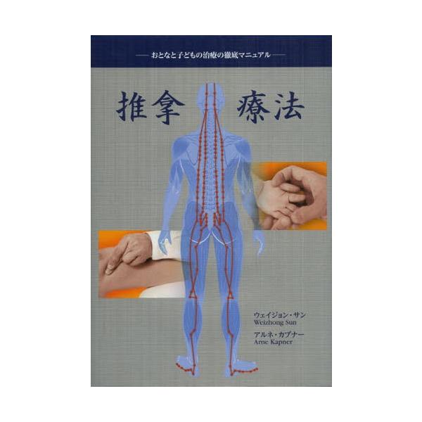 本 ISBN:9784882828631 ウェイジョン・サン／著 アルネ・カプナー／著 小坂由佳／訳 出版社:ガイアブックス 出版年月:2012年12月 サイズ:191P 25cm 医学 ≫ 臨床医学外科系 [ リハビリテーション医学 ] ...