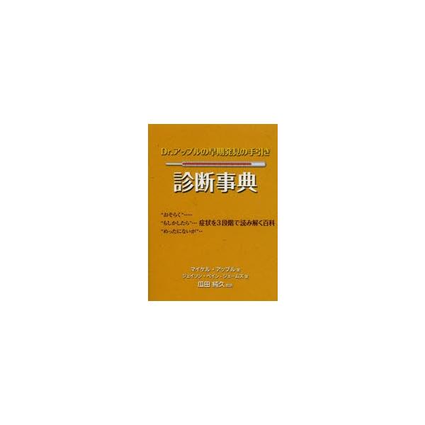 本 ISBN:9784882828730 瓜田純久／監訳 マイケル・アップル／著 ジェイソン・ペイン‐ジェームズ／著 出版社:ガイアブックス 出版年月:2013年03月 サイズ:487P 20cm 医学 ≫ 臨床医学一般 [ 診断学一般 ]...