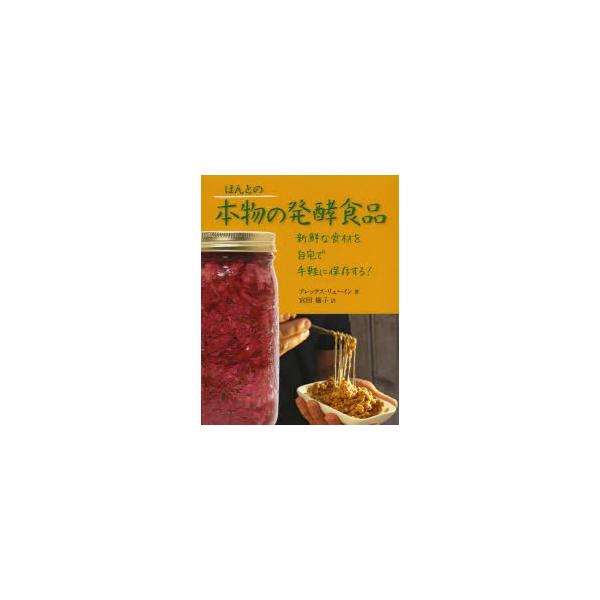 本 ISBN:9784882828815 アレックス・リューイン／著 宮田攝子／訳 出版社:ガイアブックス 出版年月:2013年09月 サイズ:175P 26cm 生活 ≫ 料理その他 [ 保存食品 ] 原タイトル：REAL FOOD FE...