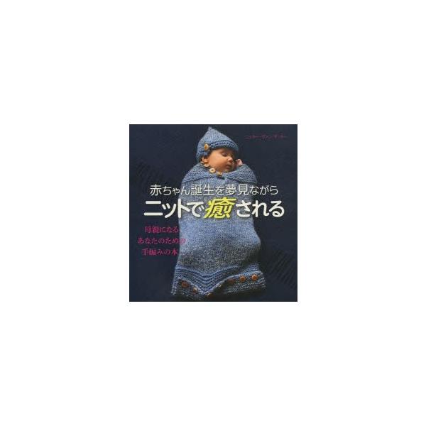 本 ISBN:9784882829041 ニッキー・ヴァン・デ・カー／著 松本敦子／訳 出版社:ガイアブックス 出版年月:2014年02月 サイズ:142P 22cm 生活 ≫ 和洋裁・手芸 [ 編み物 ] 原タイトル：What To Kn...