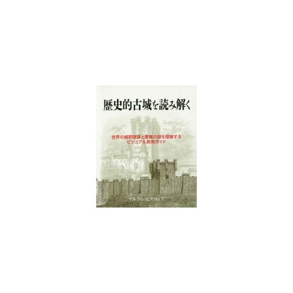 本 ISBN:9784882829126 マルコム・ヒスロップ／著 桑平幸子／訳 出版社:ガイアブックス 出版年月:2014年06月 サイズ:255P 17cm 工学 ≫ 建築工学 [ 建築史・建築様式 ] 原タイトル：HOW TO REA...